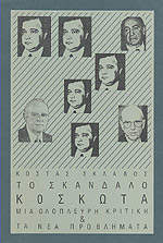 ΤΟ ΣΚΑΝΔΑΛΟ ΚΟΣΚΩΤΑ // ΜΙΑ ΟΛΟΠΛΕΥΡΗ ΚΡΙΤΙΚΗ ΚΑΙ ΤΑ ΝΕΑ ΠΡΟΒΛΗΜΑΤΑ ...