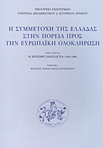 Η ΣΥΜΜΕΤΟΧΗ ΤΗΣ ΕΛΛΑΔΑΣ ΣΤΗΝ ΠΟΡΕΙΑ ΠΡΟΣ ΤΗΝ ΕΥΡΩΠΑΪΚΗ ΟΛΟΚΛΗΡΩΣΗ ...