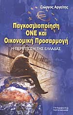 Παγκοσμιοποιηση Ονε Και Οικονομικη Προσαρμογη // Η Περιπτωση Της ...