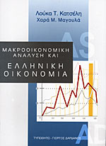 Μακροοικονομικη Αναλυση Και Ελληνικη Οικονομια - Κατσελη Λουκα ...