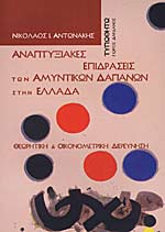 Αναπτυξιακες Επιδρασεις Των Αμυντικων Δαπανων Στην Ελλαδα // Θεωρητικη ...