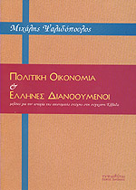 Πολιτικη Οικονομια Και Ελληνες Διανοουμενοι // Μελετες Για Την Ιστορια ...
