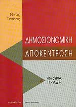 ΔΗΜΟΣΙΟΝΟΜΙΚΗ ΑΠΟΚΕΝΤΡΩΣΗ // ΘΕΩΡΙΑ ΚΑΙ ΠΡΑΞΗ - ΤΑΤΣΟΣ ΝΙΚΟΣ ...