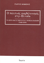 Ο ΠΟΛΙΤΙΚΟΣ ΑΝΟΡΘΟΛΟΓΙΣΜΟΣ ΣΤΗΝ ΕΛΛΑΔΑ // ΤΟ ΕΡΓΟ ΚΑΙ Η ΣΚΕΨΗ ΤΟΥ ...