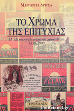 Το Χρωμα Της Επιτυχιας // Η Ελληνικη Βιομηχανια Χρωματων, 1830-1990 ...