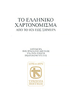 ΤΟ ΕΛΛΗΝΙΚΟ ΧΑΡΤΟΝΟΜΙΣΜΑ ΑΠΟ ΤΟ 1828 ΕΩΣ ΣΗΜΕΡΑ // ΠΡΟΣΦΟΡΑ ΤΗΣ ...