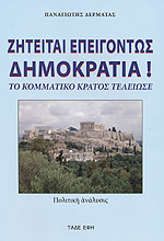 Ζητειται Επειγοντως Δημοκρατια! (πολιτικη Αναλυσις) // Το Κομματικο ...