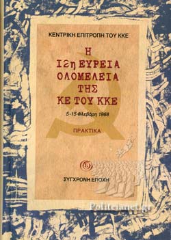 Η 12η ΕΥΡΕΙΑ ΟΛΟΜΕΛΕΙΑ ΤΗΣ Κ.Ε. ΤΟΥ Κ.Κ.Ε. // 5-15 ΦΛΕΒΑΡΗ 1968 ...