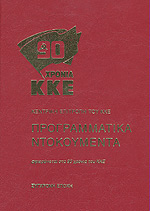 Κκε - Προγραμματικα Ντοκουμεντα (κεντρικη Επιτροπη Του Κκε ...
