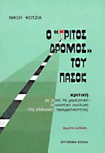 Ο "τριτος Δρομος" Του Πασοκ // Κριτικη Με Βαση Τη Μαρξιστικη ...