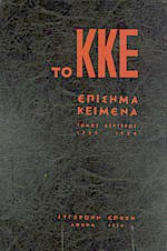 Το Κκε (εκτος Τομος) // Επισημα Κειμενα 1945-1949 - Βιβλιοπωλείο Πολιτεία