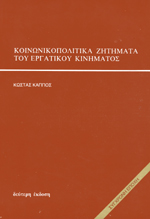 ΚΟΙΝΩΝΙΚΟΠΟΛΙΤΙΚΑ ΖΗΤΗΜΑΤΑ ΤΟΥ ΕΡΓΑΤΙΚΟΥ ΚΙΝΗΜΑΤΟΣ - ΚΑΠΠΟΣ ΚΩΣΤΑΣ ...