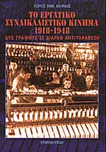 ΤΟ ΕΡΓΑΤΙΚΟ ΣΥΝΔΙΚΑΛΙΣΤΙΚΟ ΚΙΝΗΜΑ 1918-1948 // ΔΥΟ ΓΡΑΜΜΕΣ ΣΕ ΔΙΑΡΚΗ ...