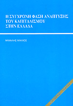 Η Συγχρονη Φαση Αναπτυξης Του Καπιταλισμου Στην Ελλαδα - Μαλιος Μιχαλης ...