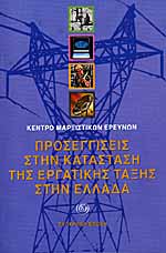 Προσεγγισεις Στην Κατασταση Της Εργατικης Ταξης Στην Ελλαδα - Συλλογικο ...