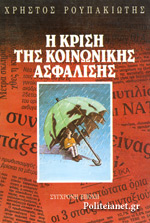 Η Κριση Της Κοινωνικης Ασφαλισης // Οι Νεοσυντηρητικες Λυσεις ...