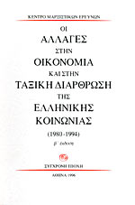 Οι Αλλαγες Στην Οικονομια Και Στην Ταξικη Διαρθρωση Της Ελληνικης ...