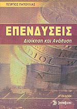 Επενδυσεις - Διοικηση Και Αναλυση - Παπουλιας Γεωργιος - Βιβλιοπωλείο ...