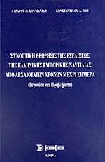 Συνοπτικη Θεωρησις Της Εξελιξεως Της Ελληνικης Εμπορικης Ναυτιλιας Απο ...