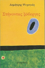 Στηνοντας Ξοβεργες - Ψυχογιος Κ. Δημητρης - Βιβλιοπωλείο Πολιτεία