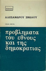 Προβληματα Του Εθνους Και Της Δημοκρατιας (πρωτος Τομος) // Μελετες Και ...