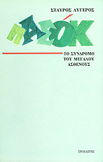 ΠΑΣΟΚ // ΤΟ ΣΥΝΔΡΟΜΟ ΤΟΥ ΜΕΓΑΛΟΥ ΑΣΘΕΝΟΥΣ - Βιβλιοπωλείο Πολιτεία