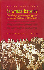 Εργατικες Ιστοριες // Συνεντευξεις Με Πρωταγωνιστες Του Εργατικου ...