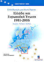 ΕΛΛΑΔΑ ΚΑΙ ΕΥΡΩΠΑΙΚΗ ΕΝΩΣΗ 1981-2006 // Ο ΑΠΟΛΟΓΙΣΜΟΣ ΜΙΑΣ ΚΟΙΝΗΣ ...