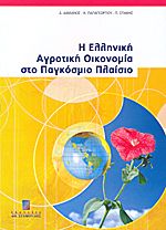 Η ΕΛΛΗΝΙΚΗ ΑΓΡΟΤΙΚΗ ΟΙΚΟΝΟΜΙΑ ΣΤΟ ΠΑΓΚΟΣΜΙΟ ΠΛΑΙΣΙΟ - ΔΑΜΙΑΝΟΣ Ι ...