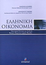 Ελληνικη Οικονομια // Οικονομικη Πολιτικη Και Αναλυση Βασικων ...