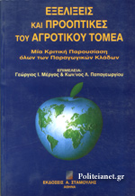 ΕΞΕΛΙΞΕΙΣ ΚΑΙ ΠΡΟΟΠΤΙΚΕΣ ΤΟΥ ΑΓΡΟΤΙΚΟΥ ΤΟΜΕΑ // ΜΙΑ ΚΡΙΤΙΚΗ ΠΑΡΟΥΣΙΑΣΗ ...
