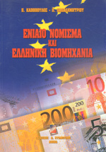 Ενιαιο Νομισμα Και Ελληνικη Βιομηχανια - Καποπουλος Θ. Παναγιωτης ...