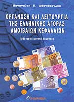 ΟΡΓΑΝΩΣΗ ΚΑΙ ΛΕΙΤΟΥΡΓΙΑ ΤΗΣ ΕΛΛΗΝΙΚΗΣ ΑΓΟΡΑΣ ΑΜΟΙΒΑΙΩΝ ΚΕΦΑΛΑΙΩΝ ...