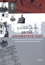 ΔΙΑ ΤΗΣ ΔΙΠΛΩΜΑΤΙΚΗΣ ΟΔΟΥ // ΤΟ ΙΣΤΟΡΙΚΟ ΚΑΙ ΘΕΣΜΙΚΟ ΠΛΑΙΣΙΟ ...