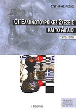 Οι Ελληνοτουρκικες Σχεσεις Και Το Αιγαιο 1973-1976 - Ριζας Σωτηρης ...