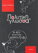 Πολιτικη «γλωσσα» // Το Νεο Πολιτικο Money-festo - Τζαμπουρας ...