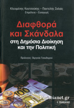 Διαφθορα Και Σκανδαλα Στη Δημοσια Διοικηση Και Την Πολιτικη - Συλλογικο ...