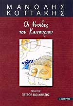 Οι Νησιδες Του Καινουριου - Κοττακης Μανωλης - Βιβλιοπωλείο Πολιτεία