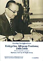 ΕΥΑΓΓΕΛΟΣ ΑΒΕΡΩΦ - ΤΟΣΙΤΣΑΣ 1908-1990 // ΠΟΛΙΤΙΚΗ ΒΙΟΓΡΑΦΙΑ ...