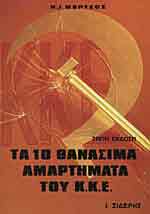 Τα 10 Θανασιμα Αμαρτηματα Του Κ.κ.ε. - Μερτζος Ι. Νικολαος ...