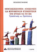 Ανταγωνιστικοτητα - Απασχοληση Των Μικρομεσαιων Επιχειρησεων Στην ...