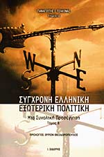 ΣΥΓΧΡΟΝΗ ΕΛΛΗΝΙΚΗ ΕΞΩΤΕΡΙΚΗ ΠΟΛΙΤΙΚΗ (ΔΕΥΤΕΡΟΣ ΤΟΜΟΣ) // ΜΙΑ ΣΥΝΟΛΙΚΗ ...