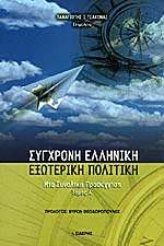 ΣΥΓΧΡΟΝΗ ΕΛΛΗΝΙΚΗ ΕΞΩΤΕΡΙΚΗ ΠΟΛΙΤΙΚΗ (ΠΡΩΤΟΣ ΤΟΜΟΣ) // ΜΙΑ ΣΥΝΟΛΙΚΗ ...