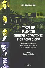 Πτυχες Της Ελληνικης Εξωτερικης Πολιτικης Στον Μεσοπολεμο // Η Πολιτικη ...