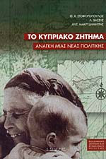 Το Κυπριακο Ζητημα // Αναγκη Μιας Νεας Πολιτικης - Μακρυδημητρης ...