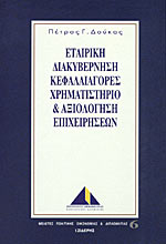 Εταιρικη Διακυβερνηση, Κεφαλαιαγορες, Χρηματιστηριο Και Αξιολογηση ...