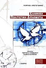 Ελληνικη Πολιτιστικη Διπλωματια - Χριστογιαννης Ι. Γεωργιος ...