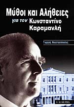 ΜΥΘΟΙ ΚΑΙ ΑΛΗΘΕΙΕΣ ΓΙΑ ΤΟΝ ΚΩΝΣΤΑΝΤΙΝΟ ΚΑΡΑΜΑΝΛΗ - ΑΝΑΣΤΑΣΟΠΟΥΛΟΣ Ν ...