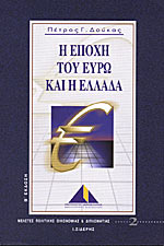 Η Εποχη Του Ευρω Και Η Ελλαδα - Δουκας Πετρος - Βιβλιοπωλείο Πολιτεία