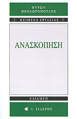 Ανασκοπηση // Η Εξωτερικη Πολιτικη Της Νεοτερης Ελλαδας - Θεοδωροπουλος ...